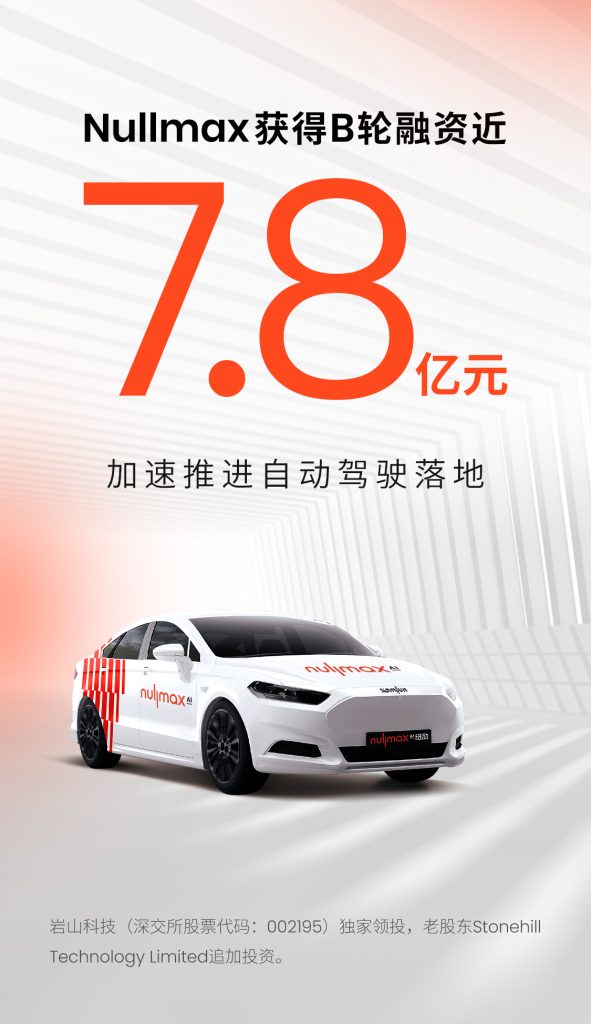 Nullmax获得近7.8亿元B轮融资，加速推进自动驾驶落地 - 纽劢Nullmax