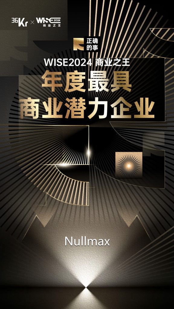 创新引领，荣耀加冕 | 见证Nullmax的新近「高光时刻」 - 纽劢Nullmax