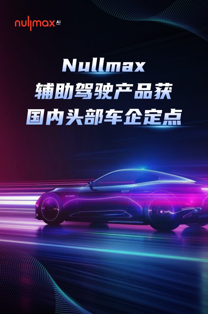 再获车企认可！Nullmax 辅助驾驶产品获国内头部车企车型定点 - 纽劢Nullmax