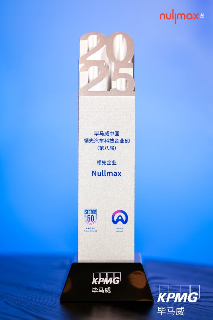 再度登榜！Nullmax蝉联毕马威中国汽车科技50强 - 纽劢Nullmax