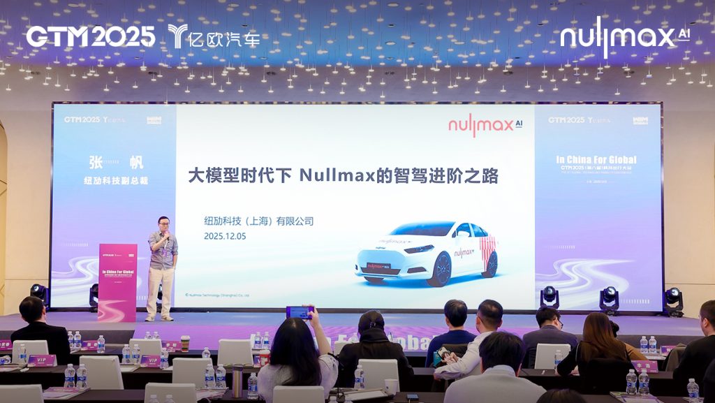 GTM 2025 全球科技出行大会 | Nullmax 演绎大模型时代智驾进阶 - 纽劢Nullmax